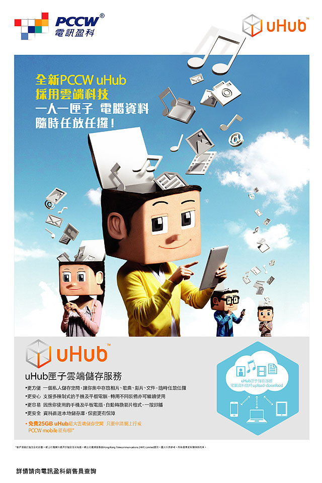 PCCW推出uHub雲端儲存服務 - 3C4U.net - Vogue.Digital.Lifestyle